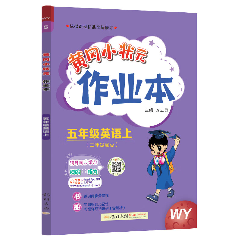 2023年秋季黄冈小状元作业本五年级英语上外研版小学5年级同步作业类单元试卷辅导练习册同步训练考试卷