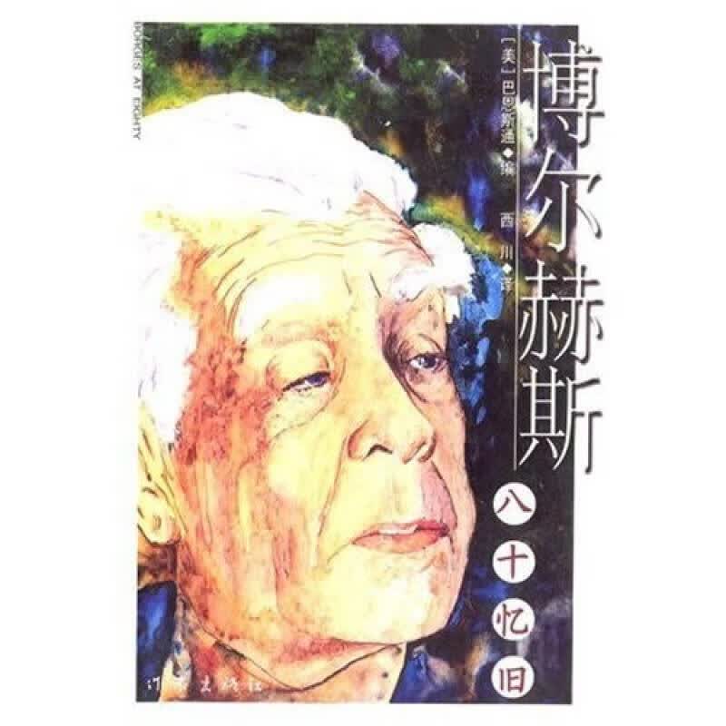 博尔赫斯八十忆旧【现货】