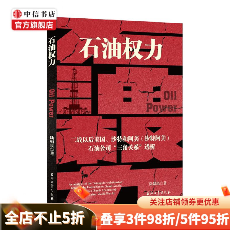 石油权力 陆如泉 著 经济