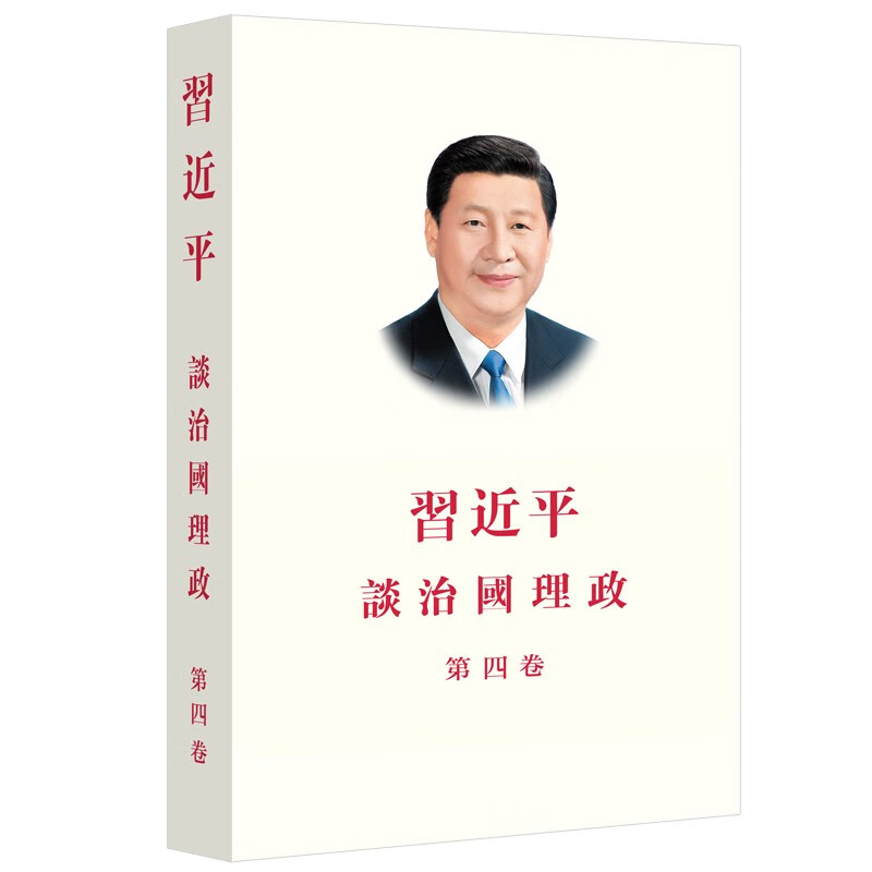 习近平谈治国理政 第四卷（中文繁体）平装