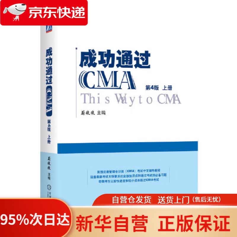 成功通过CMA（第4版） 蔚欣欣 9787111702214 机械工业出版社