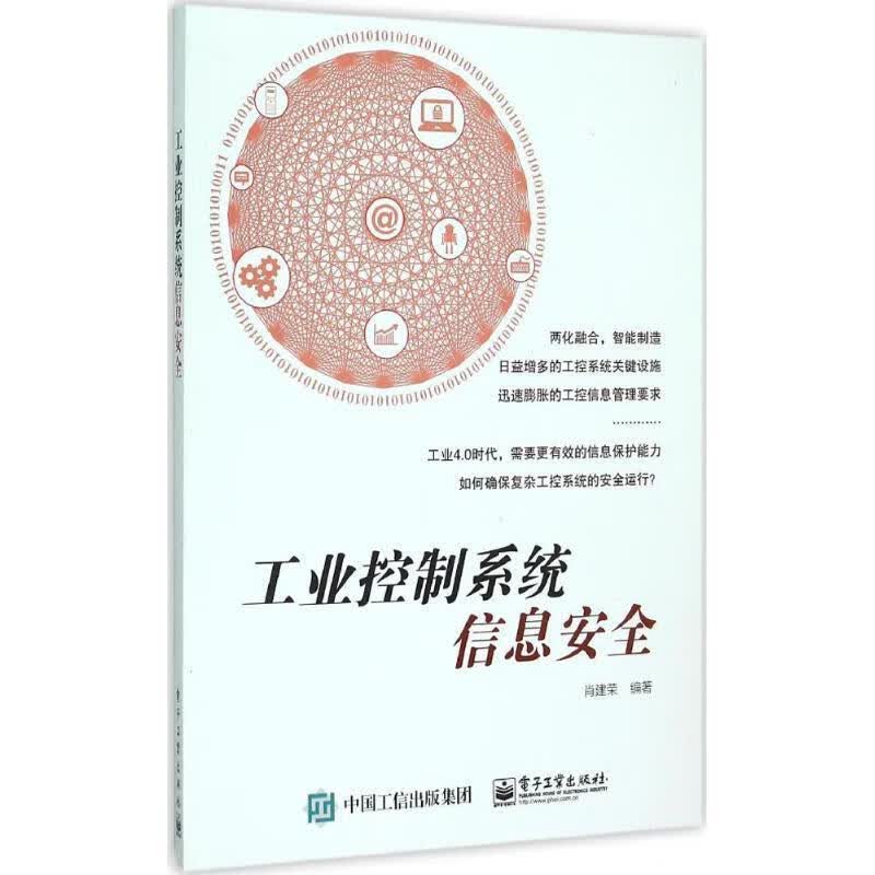 工业控制系统信息安全