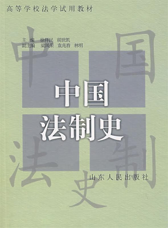 中国法制史 徐祥民,胡世凯 主编