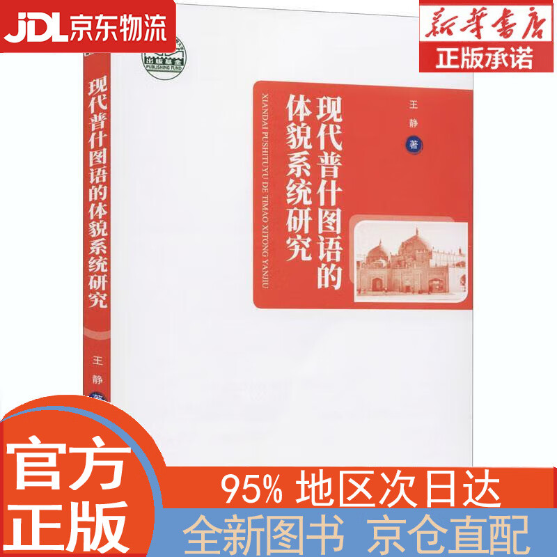 【全新畅销书籍】现代普什图语的体貌系统研究 王静 世界图书出版公司