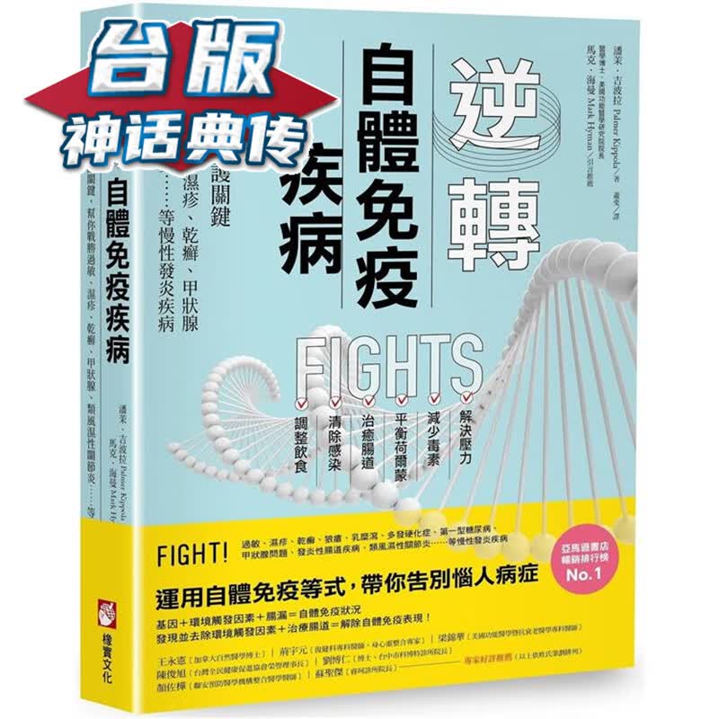 逆转自体免疫疾病（二版）橡实 潘茉．吉波拉 台版【神话典传】