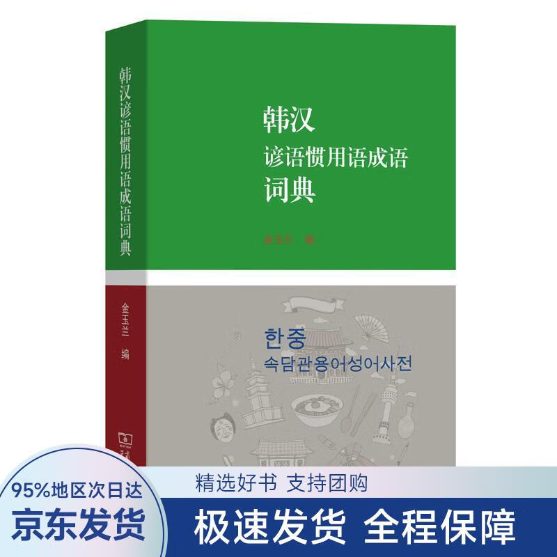 韩汉谚语惯用语成语词典 金玉兰 商务印书馆有限公司