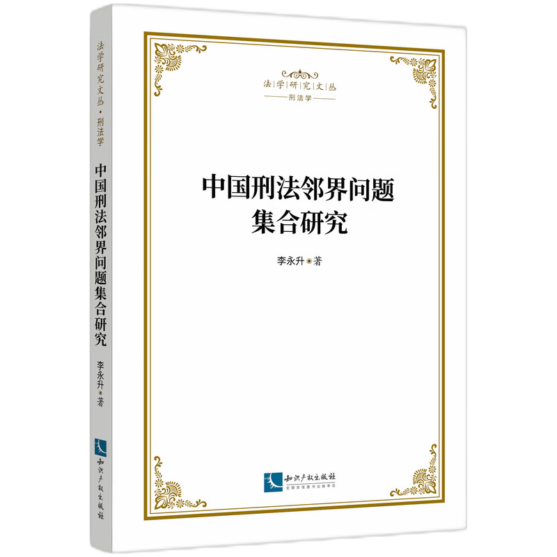 中国刑法邻界问题集合研究