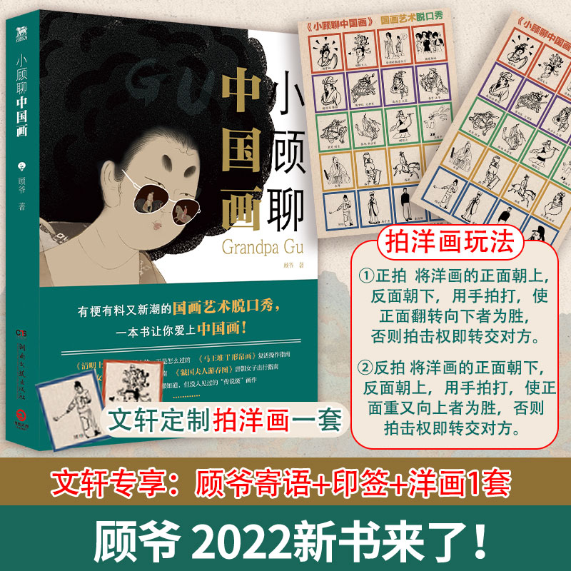 小顾聊中国画 顾爷 有梗有料又新潮的国画艺术脱口秀 一本书让你爱上中国画 文轩专享定制版 赠顾爷寄语+印签+洋画一张