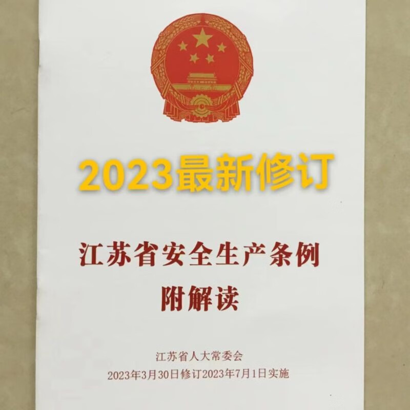 江苏省安全生产条例