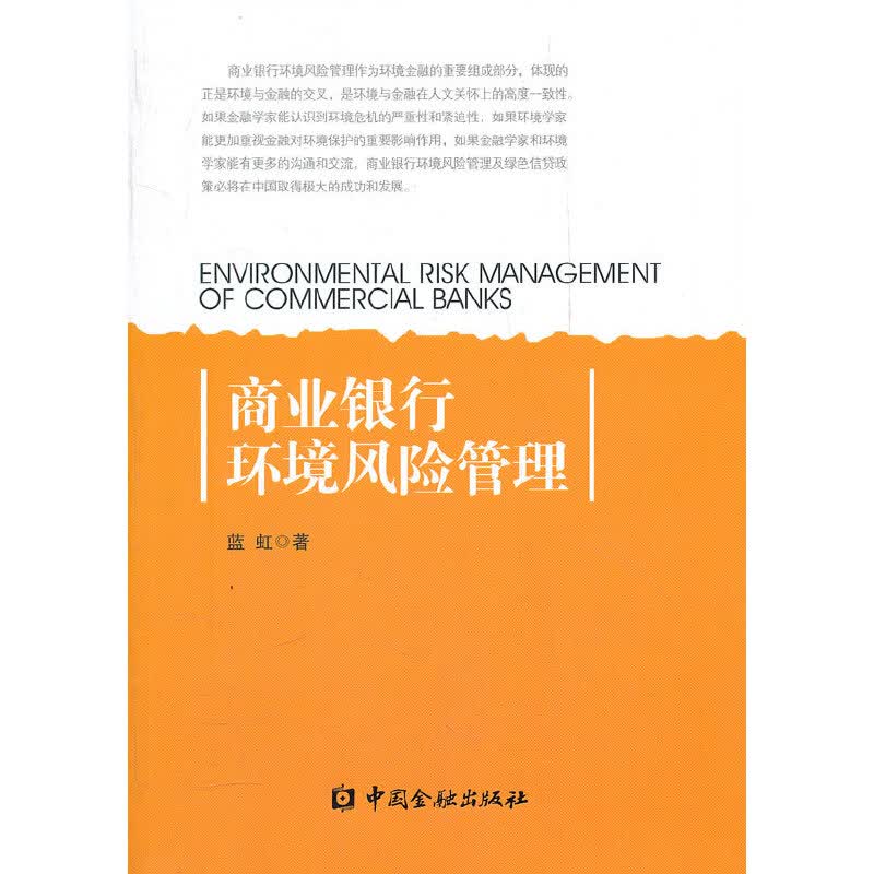 商业银行环境风险管理