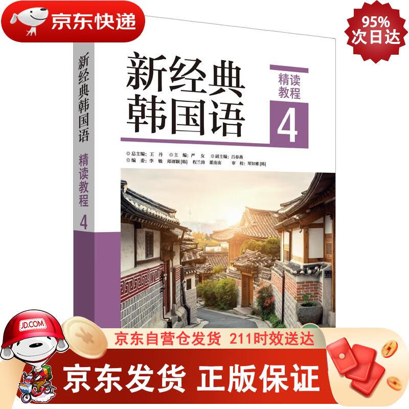 新经典韩国语 精读教程4 王丹总 9787521333008SN1003