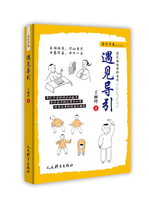 【 京东配送 支持团购】遇见导引丁丽玲人民体育出版社9787500957973
