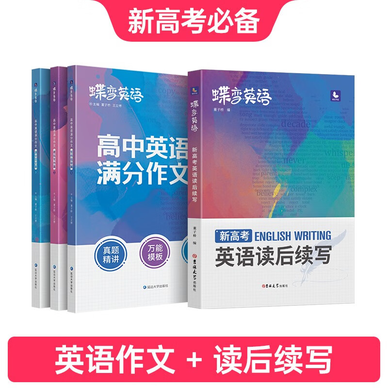 蝶变 高考英语满分作文 高考英语必背全能素材名师批注审题分析好词好句好段应用文紧贴考点 【新高考必备】英语作文+读后续写