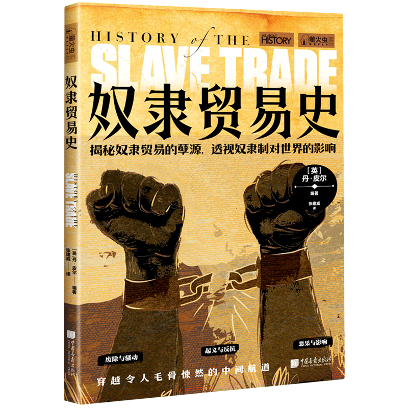 奴隶贸易史/萤火虫