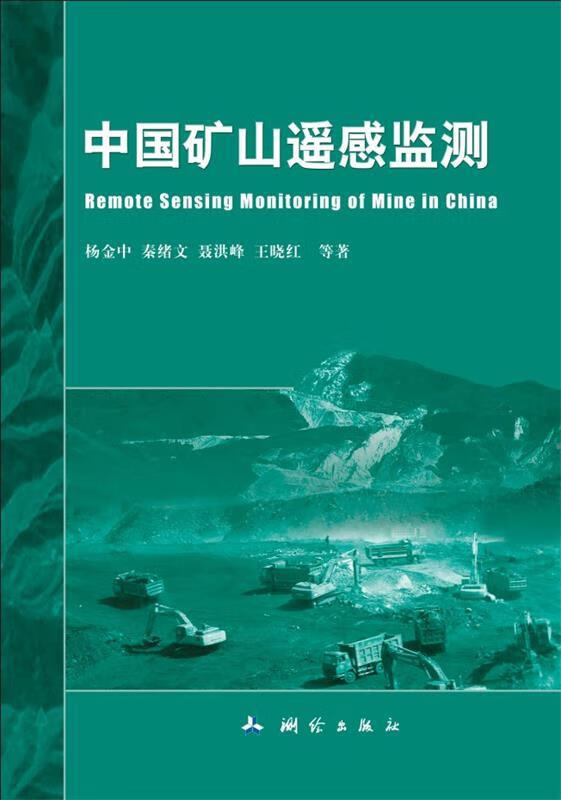中国矿山遥感监测 杨金中等著 测绘出版社
