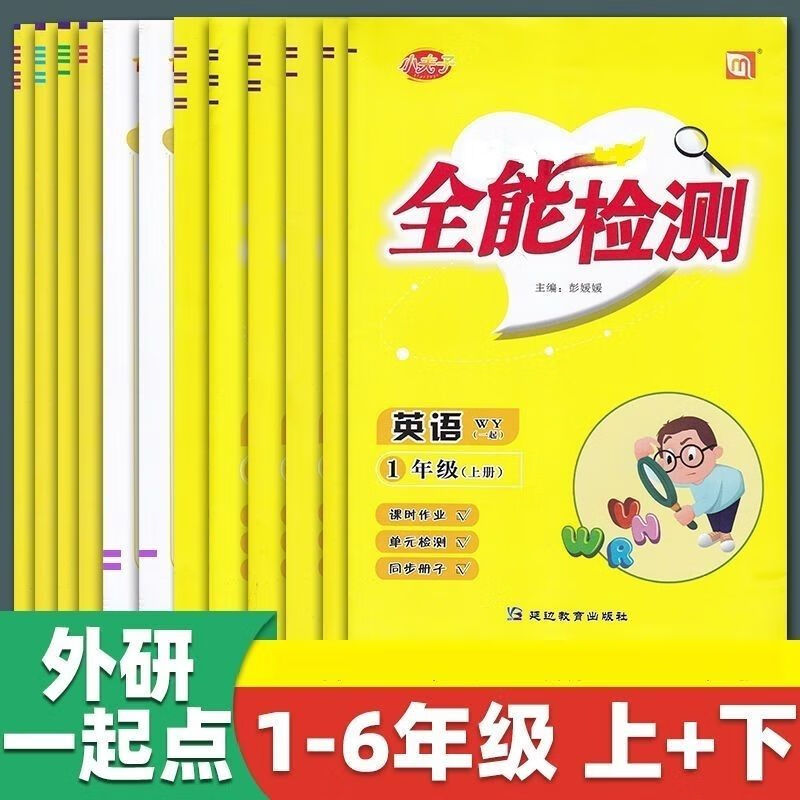 优派全能检测外研社版1起英语同步练习册小学一二三四五六年级上册下册外研版一起同步训练一课一练题单元期 全能检测【外研版一起】 一年级下