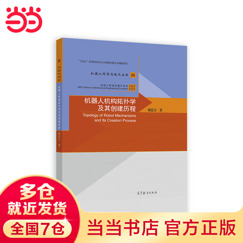 机器人机构拓扑学及其创建历程
