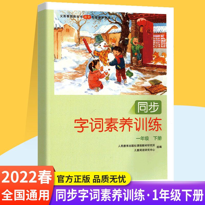 2022春同步字词素养训练一二三四五六年级下册1-6年级全国通用 一年级 下册