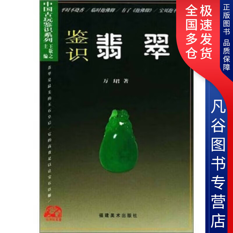 中国古玩鉴识系列 鉴识翡翠