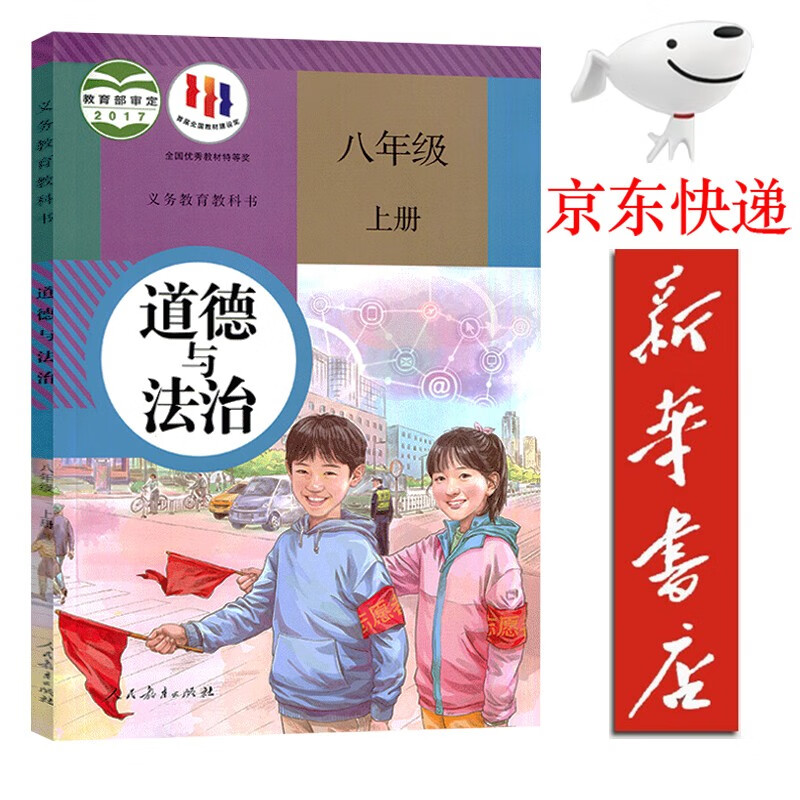 人教版初中八年级上册道德与法治书政治书人教版部编版 初中初二2上册8八年级上册课本教材教科书 人民教育出版社 八年级上册政治