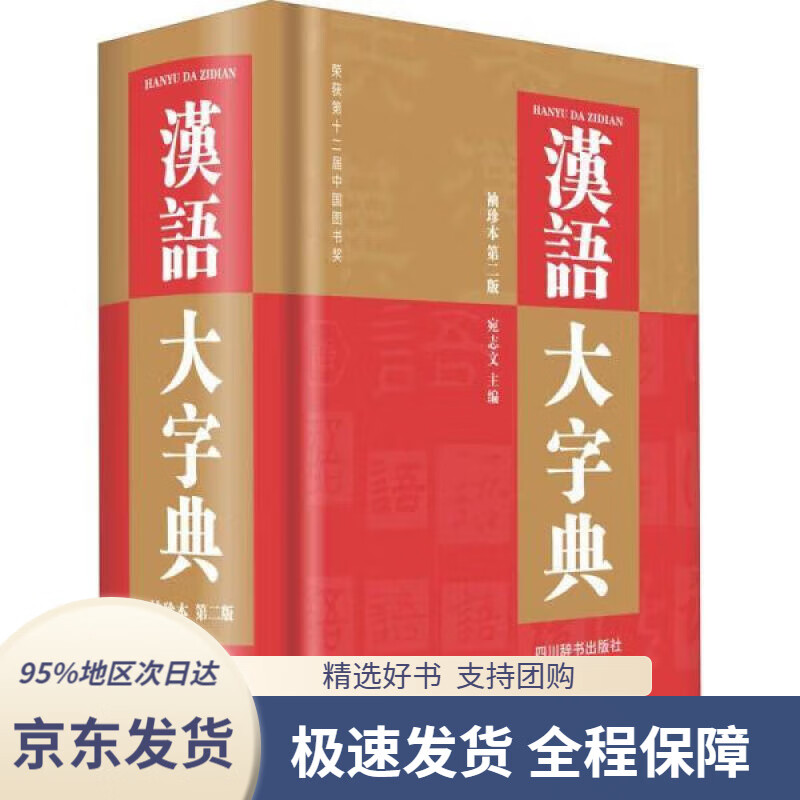 【 京东配送 支持团购】汉语大字典 袖珍本