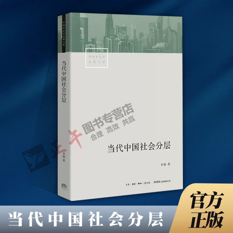 当代中国社会分层 深入了解当代中国社会