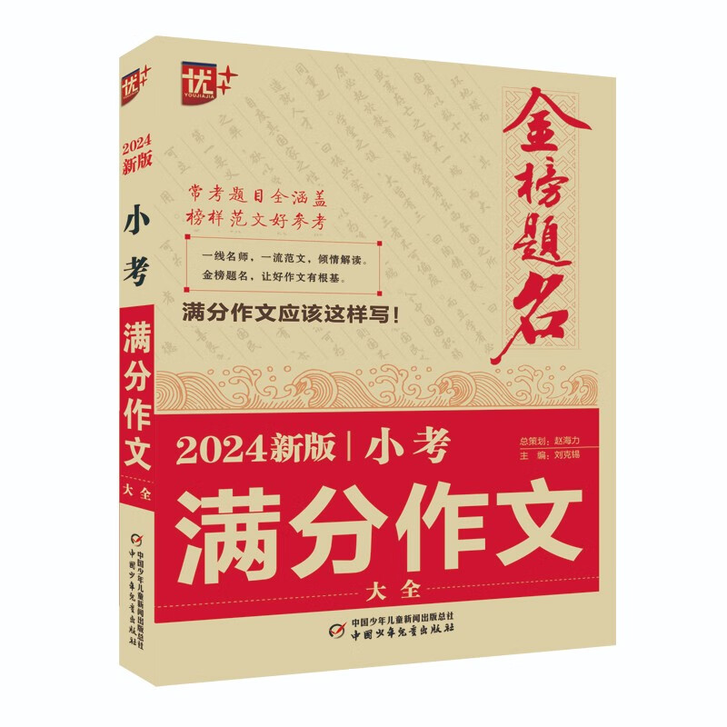 优++金榜题名作文系列 2024新版小考满分作文大全
