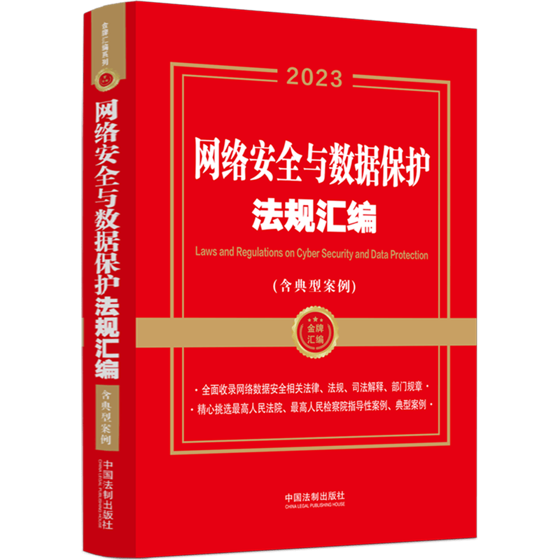 网络安全与数据保护法规汇编(含典型案例2023)/金牌汇编