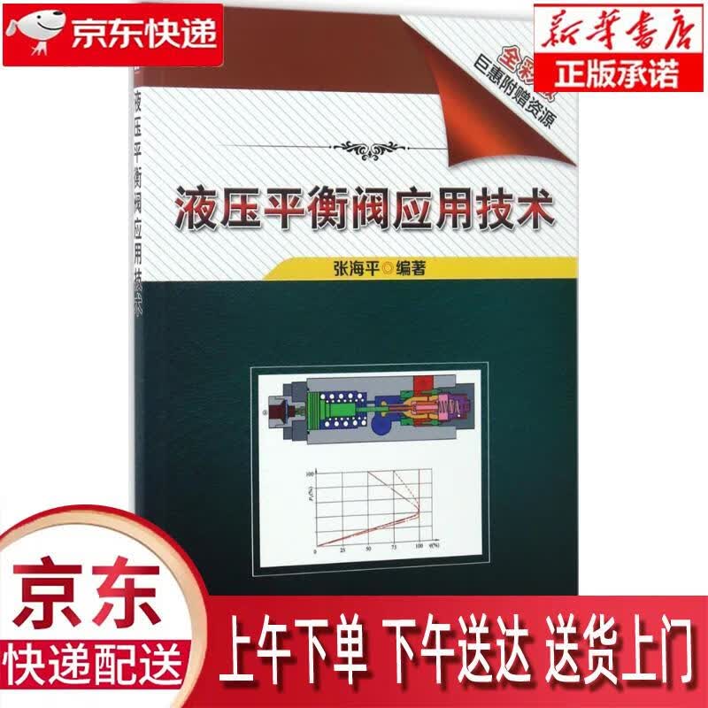 【全新送货上门】液压平衡阀应用技术 张海平 机械工业出版社