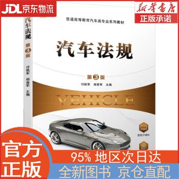 【全新畅销书籍】汽车法规（第3版） 付铁军，郑晋军 机械工业出版社
