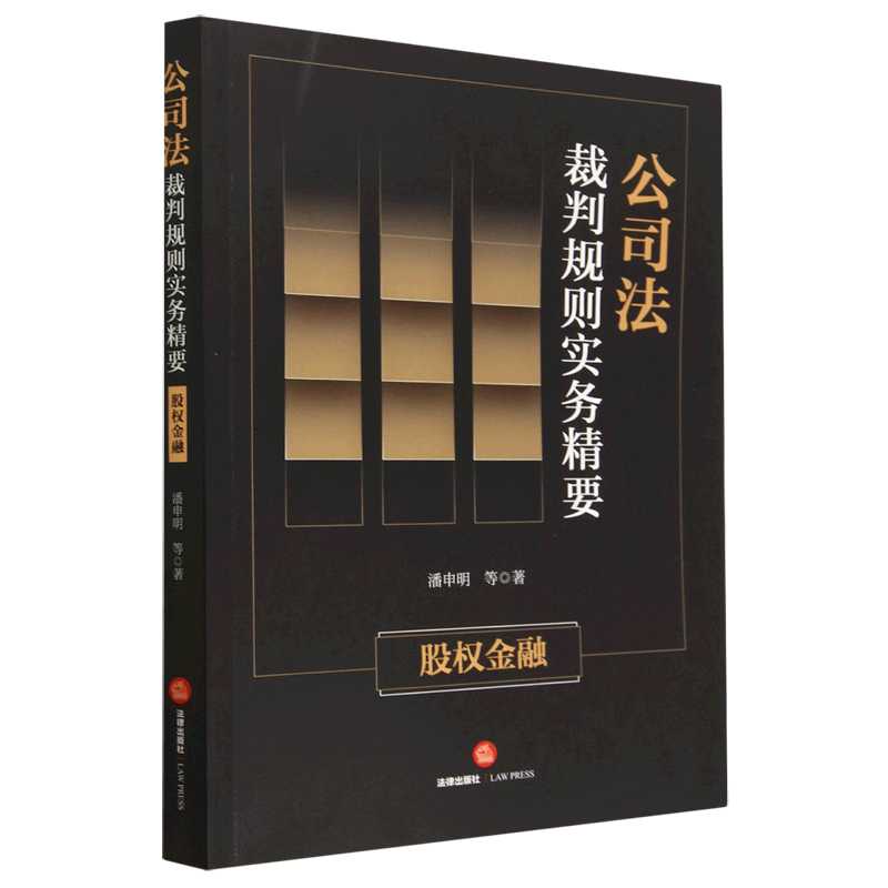 公司法裁判规则实务精要(股权金融)