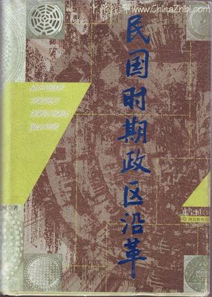 民国时期政区沿革【好书】