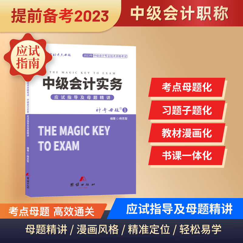 2023中级会计 神奇的考点母题 2023中级会计职称考试 中级会计教材2023配套辅导用书 2023中级会计师考试 中级会计实务 应试指导
