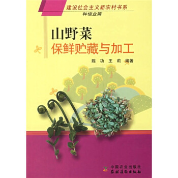 山野菜保鲜贮藏与加工