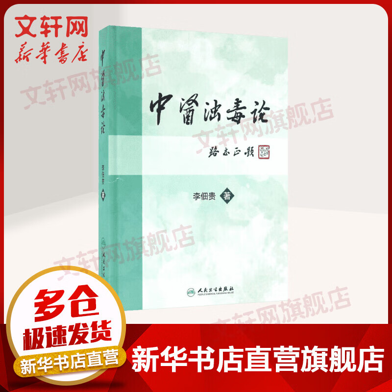 中医浊毒论