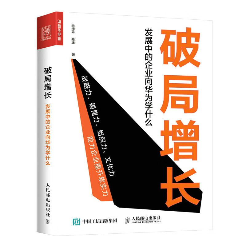 破局增长 发展中的企业向华为学什么（人邮普华出品）
