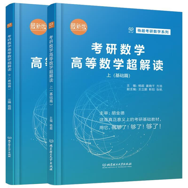 杨超考研数学高等数学超解读【好书，下单速发】