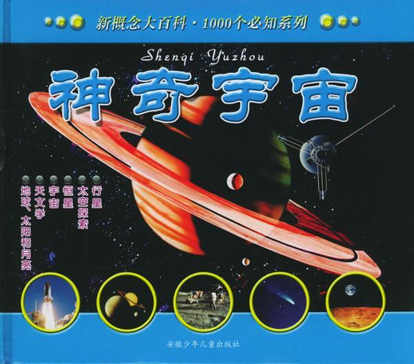 神奇宇宙 (英)凡登 著,靳琼 译