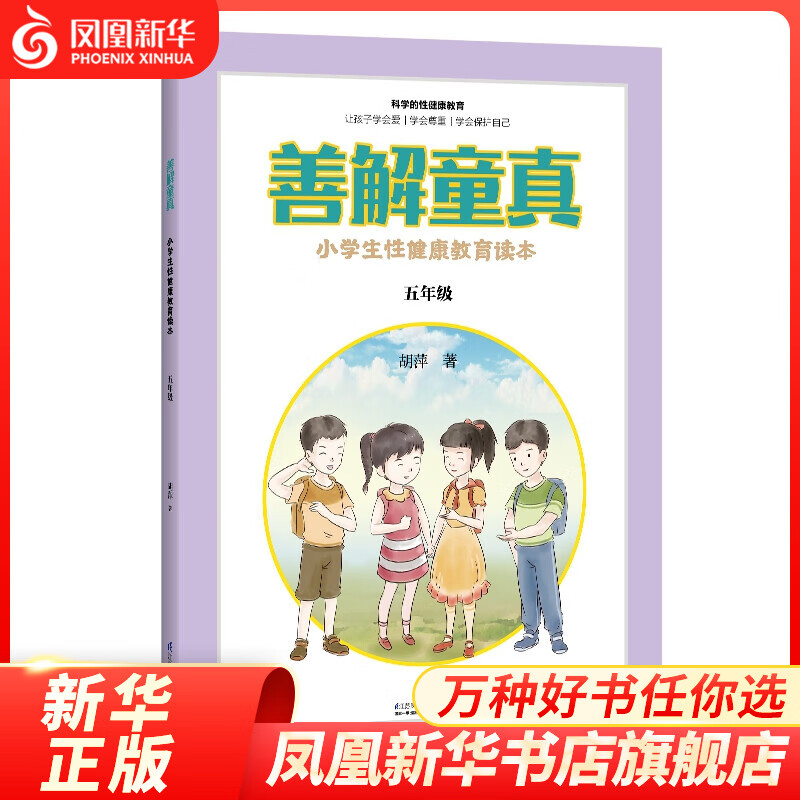 善解童真 小学生性健康教育读本 5年级 江苏凤凰科学技术出版社 pdf格式下载