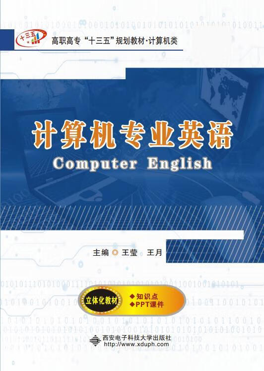 计算机专业英语（高职） 王莹,王月 西安电子科技大学出版社