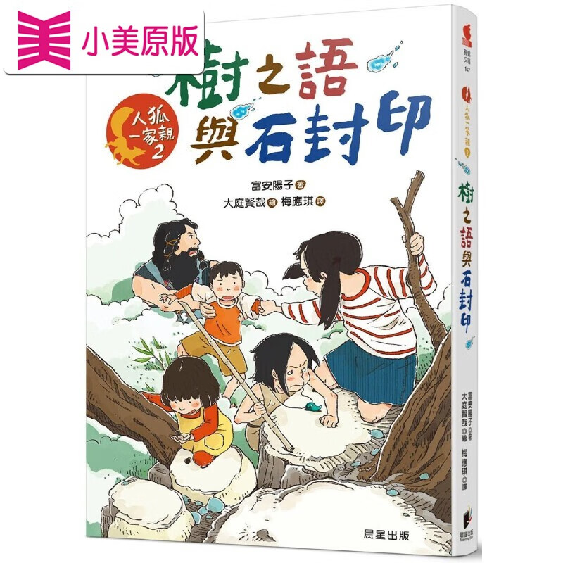 预售 人狐一家親2：樹之語與石封印 晨星 富安陽子