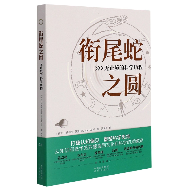 衔尾蛇之圆(无止境的科学历程)