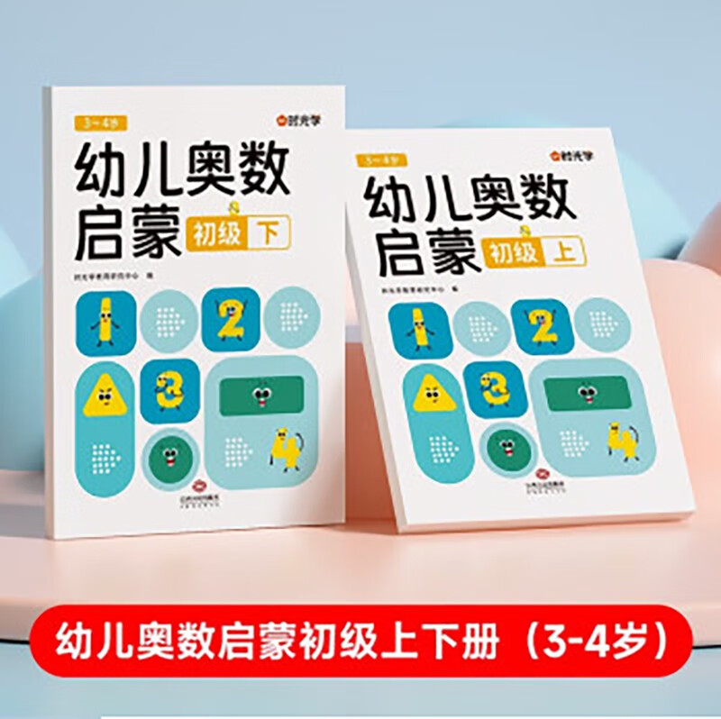 【时光学】幼儿奥数启蒙幼小衔接初级上下册全套2本本数学思维训练书3-6岁儿童数学启蒙早教书
