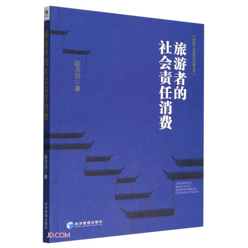 旅游者的社会责任消费