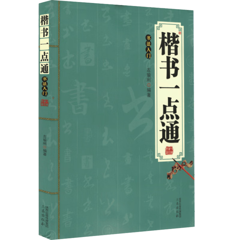 楷书一点通