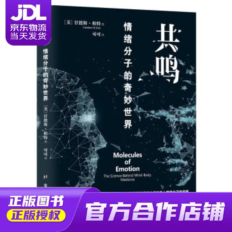 【 京东配送】共鸣：情绪分子的奇妙世界 [美]甘德斯·柏特 著,可可 译 台海出版社 9787516827055