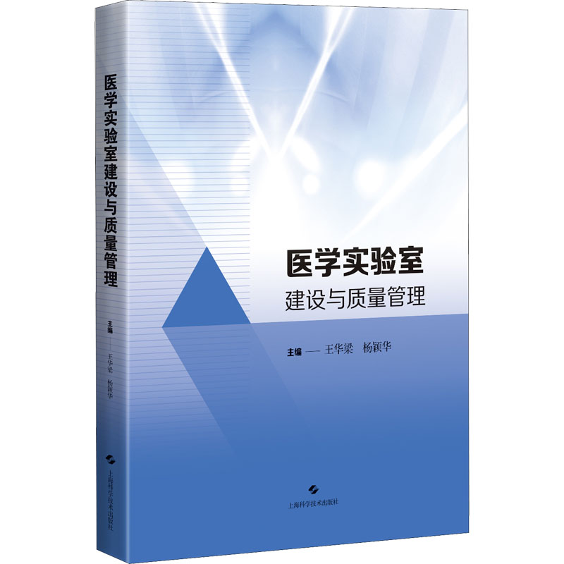 医学实验室建设与质量管理 图书