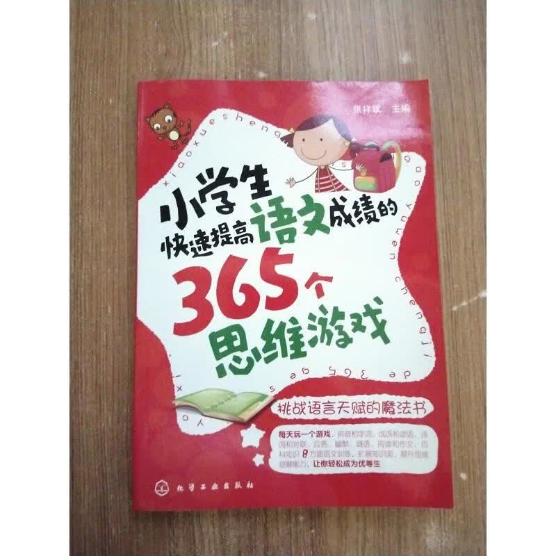 小学生快速提高语文成绩的365个思维游戏