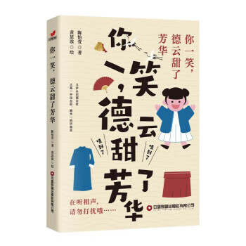 德云女孩: 你一笑，德云甜了芳华 陈怡萱 9787504778529