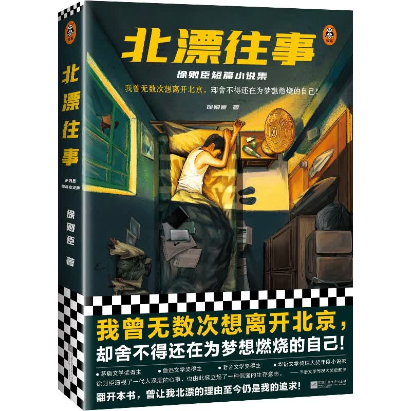 北漂往事：徐则臣短篇小说集 新书